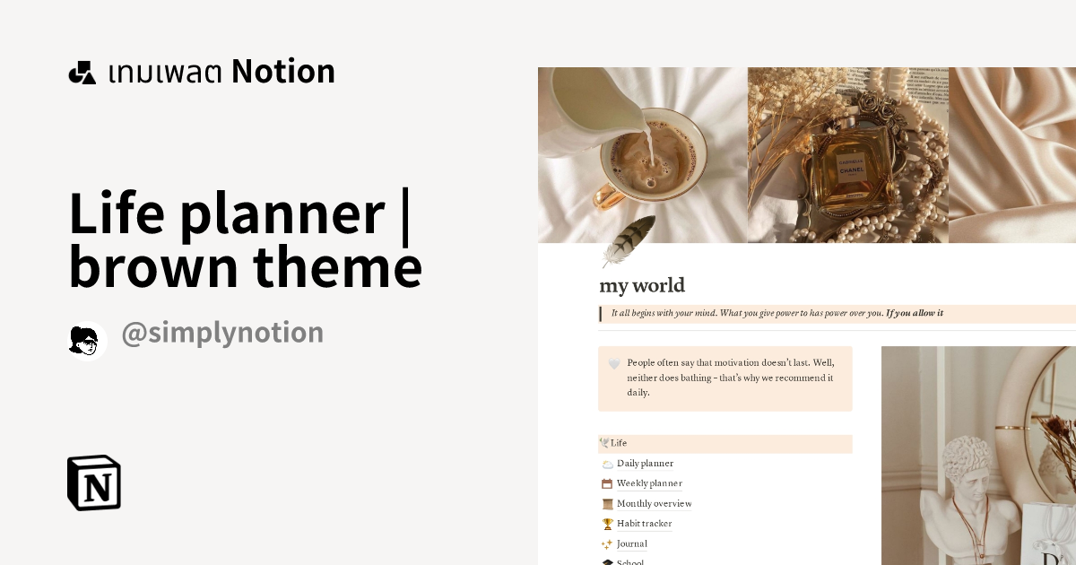 เทมเพลต Life planner | brown theme โดย simplynotion | มาร์เก็ตเพลส Notion