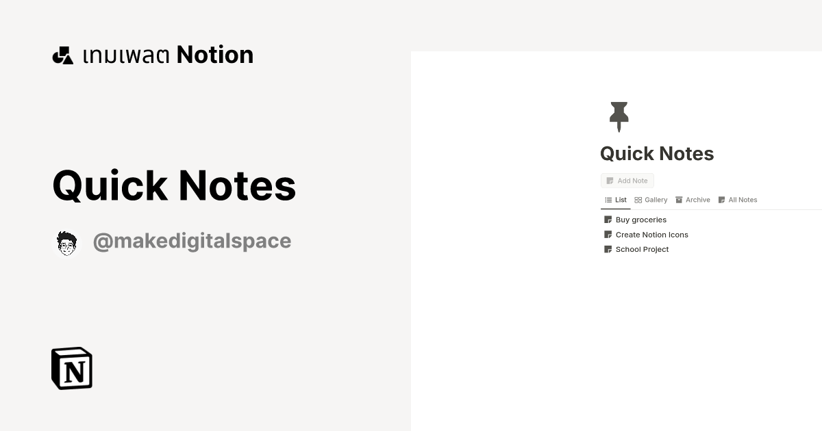 เทมเพลต Quick Notes | มาร์เก็ตเพลส Notion