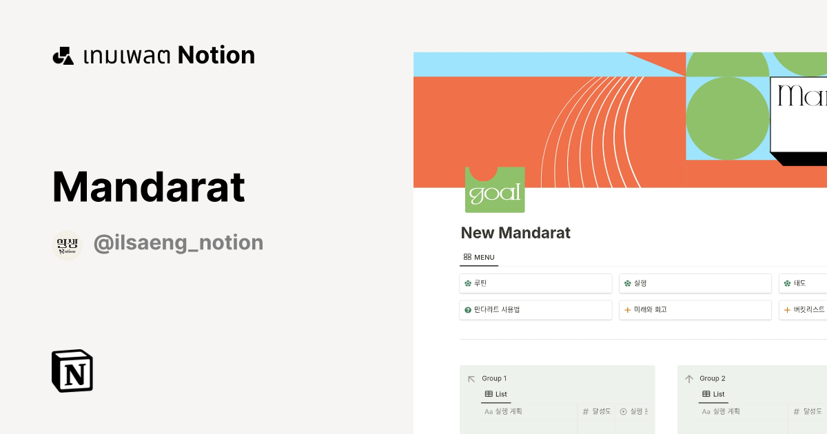 เทมเพลต Mandarat โดย ilsaeng | มาร์เก็ตเพลส Notion