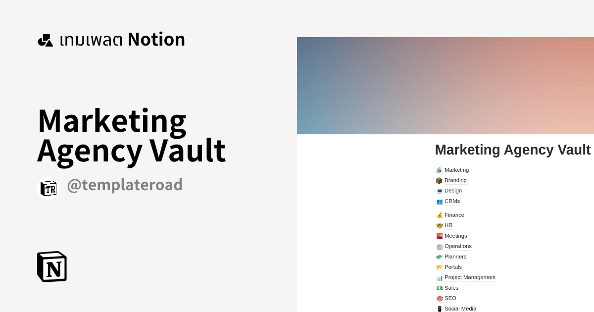 เทมเพลต Marketing Agency Vault | มาร์เก็ตเพลส Notion