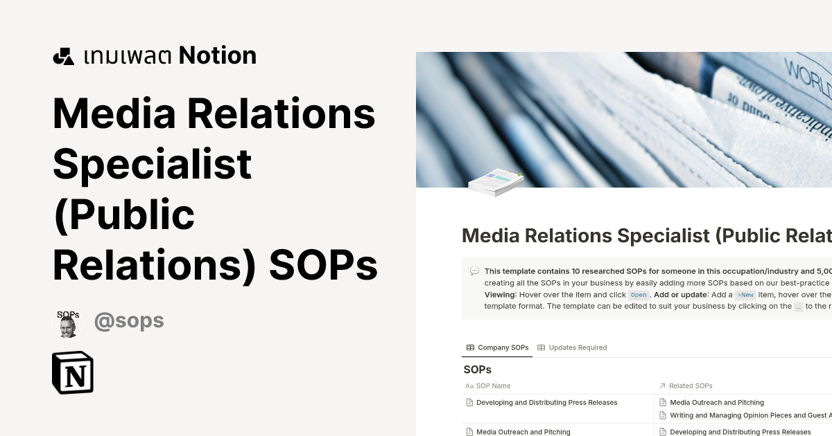เทมเพลต Media Relations Specialist (Public Relations) SOPs โดย SOPs ...