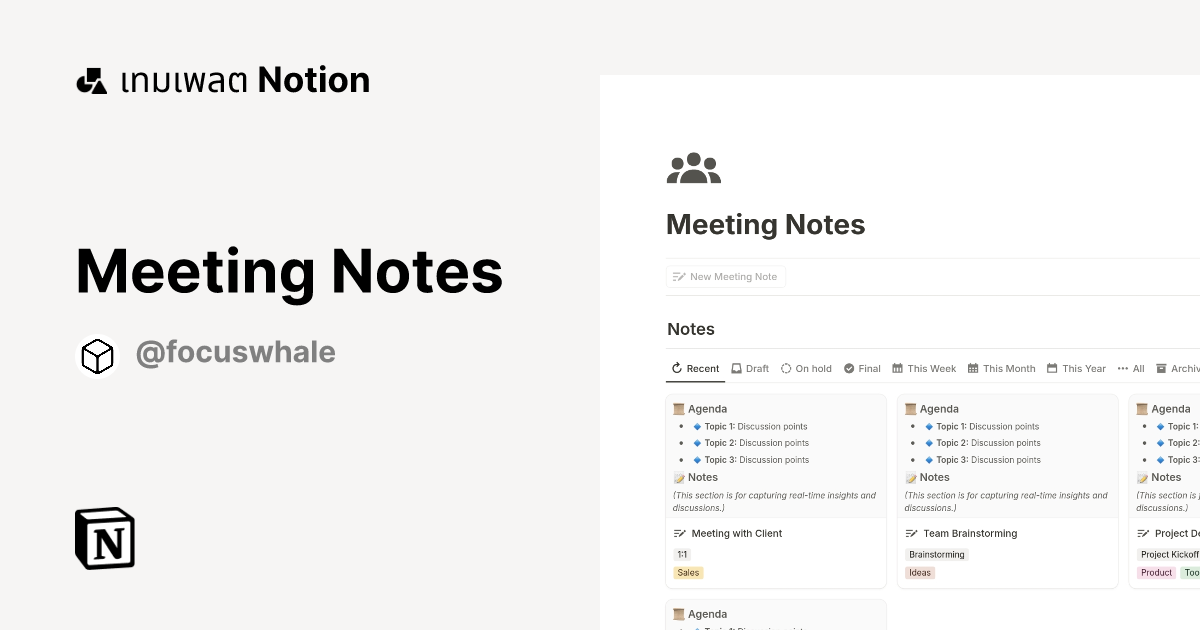 เทมเพลต Meeting Notes | มาร์เก็ตเพลส Notion