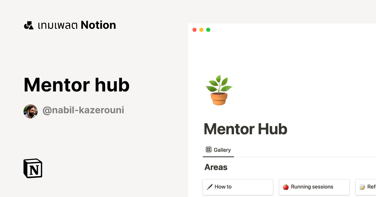 เทมเพลต Mentor hub | มาร์เก็ตเพลส Notion