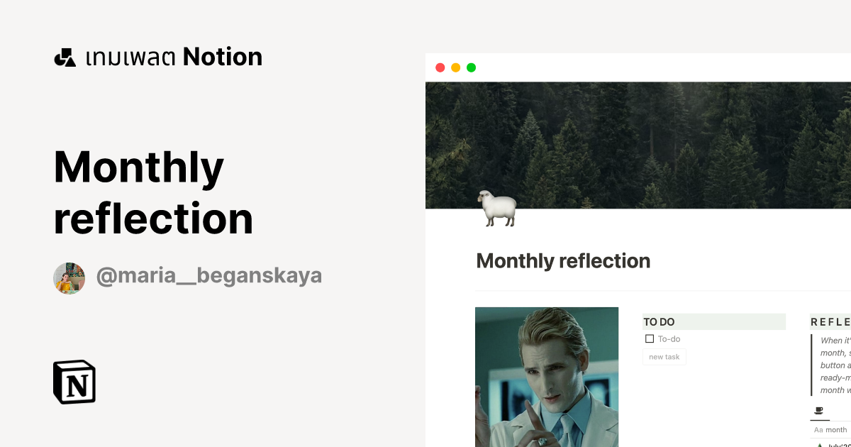 เทมเพลต Monthly reflection | มาร์เก็ตเพลส Notion