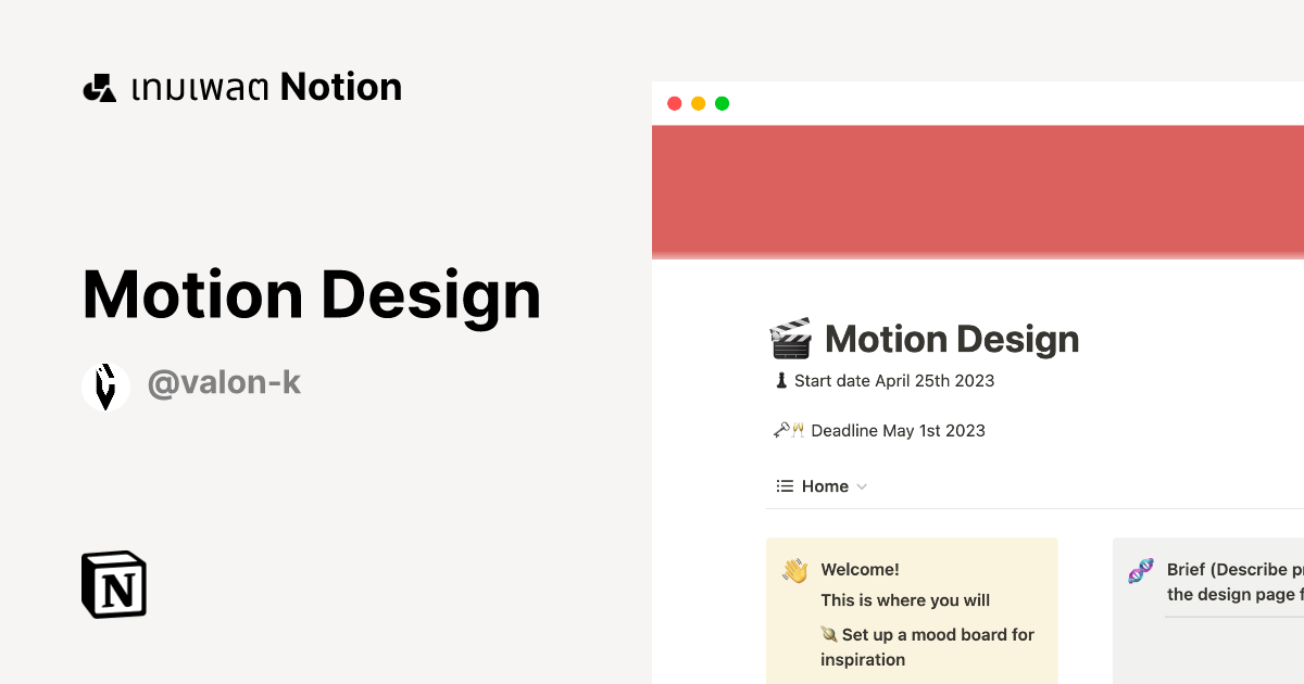เทมเพลต Motion Design | มาร์เก็ตเพลส Notion
