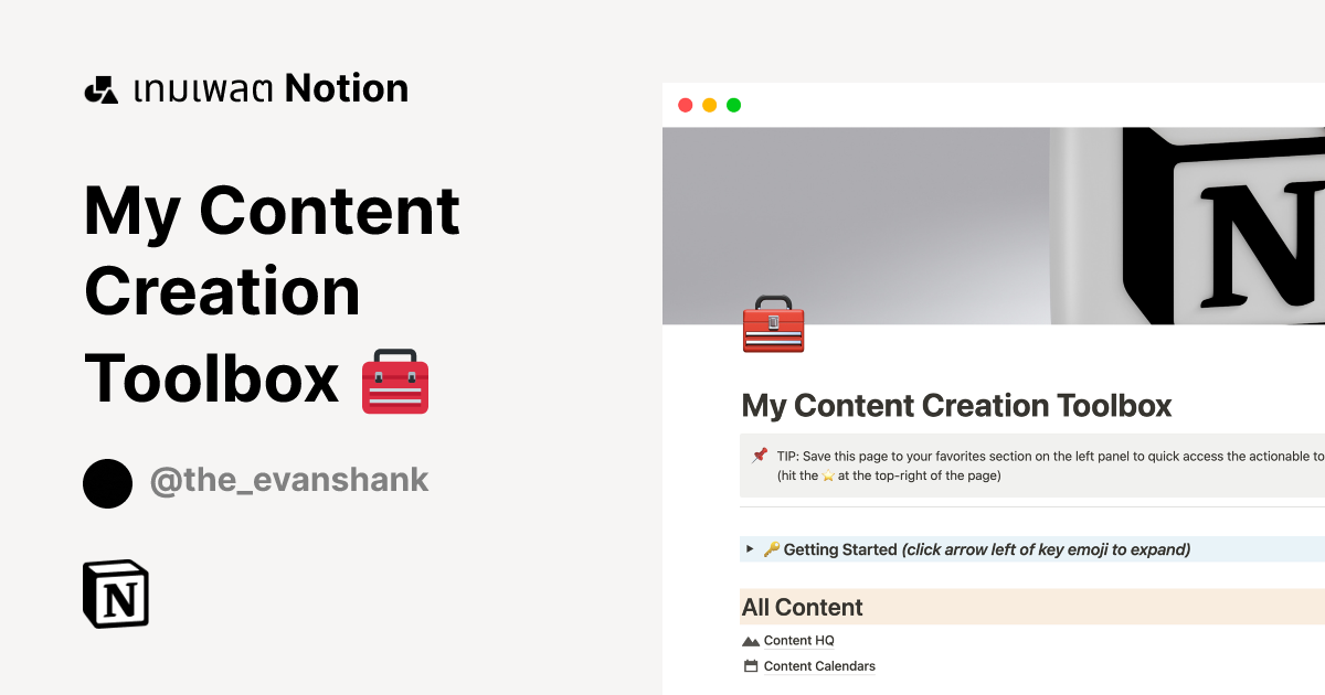 เทมเพลต My Content Creation Toolbox 🧰 โดย Evan Shank | มาร์เก็ตเพลส Notion