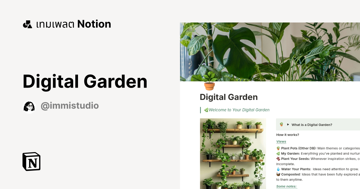 เทมเพลต Digital Garden โดย Immi | มาร์เก็ตเพลส Notion
