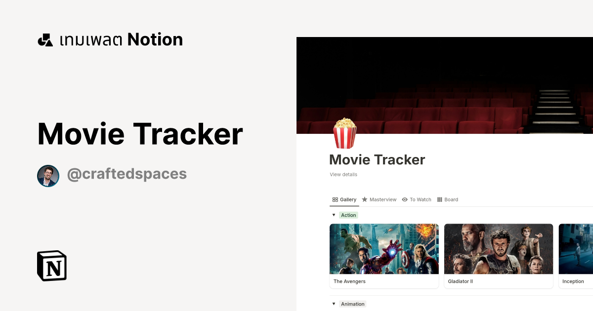 เทมเพลต Movie Tracker โดย Thomas Cerulis | มาร์เก็ตเพลส Notion