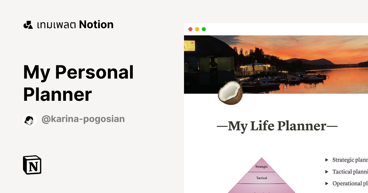 เทมเพลต My Personal Planner | มาร์เก็ตเพลส Notion