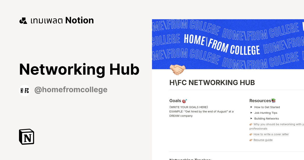 เทมเพลต Networking Hub | มาร์เก็ตเพลส Notion