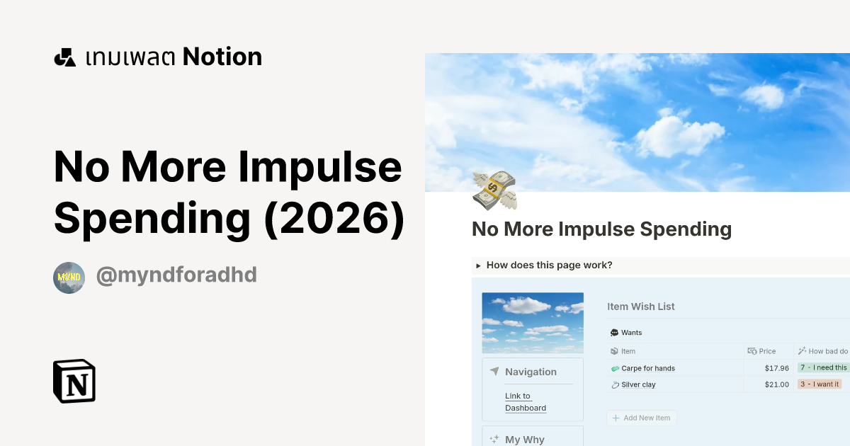เทมเพลต No More Impulse Spending (2025) | มาร์เก็ตเพลส Notion