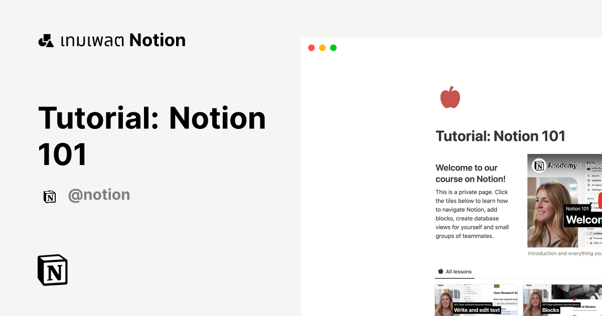 เทมเพลต Tutorial: Notion 101 โดย Notion | มาร์เก็ตเพลส Notion