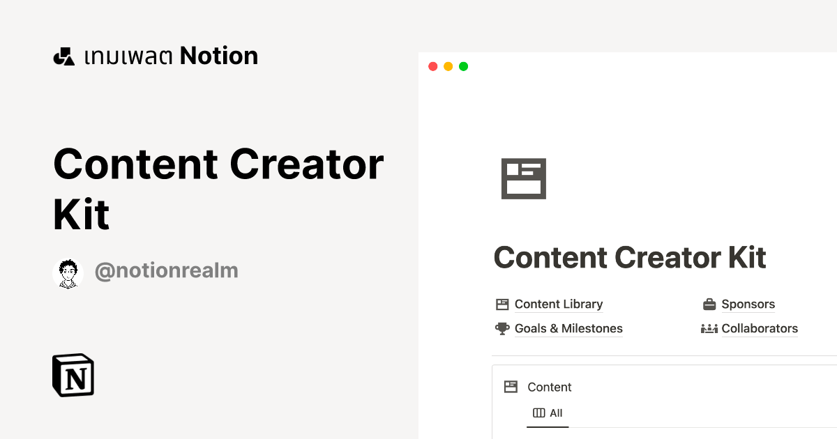 เทมเพลต Content Creator Kit | มาร์เก็ตเพลส Notion