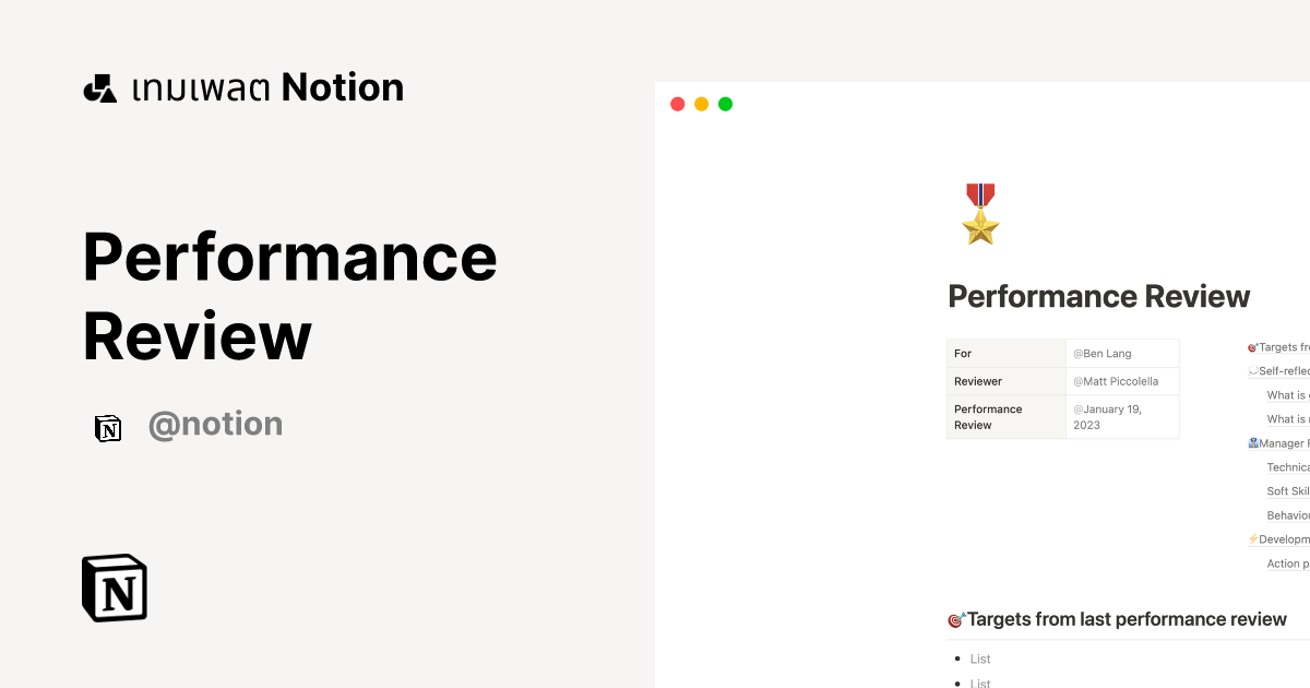 เทมเพลต Performance Review 2025 | มาร์เก็ตเพลส Notion