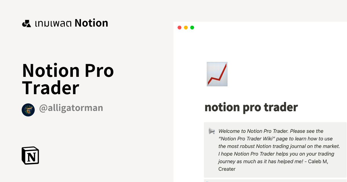 เทมเพลต Notion Pro Trader โดย Alligatorman | มาร์เก็ตเพลส Notion