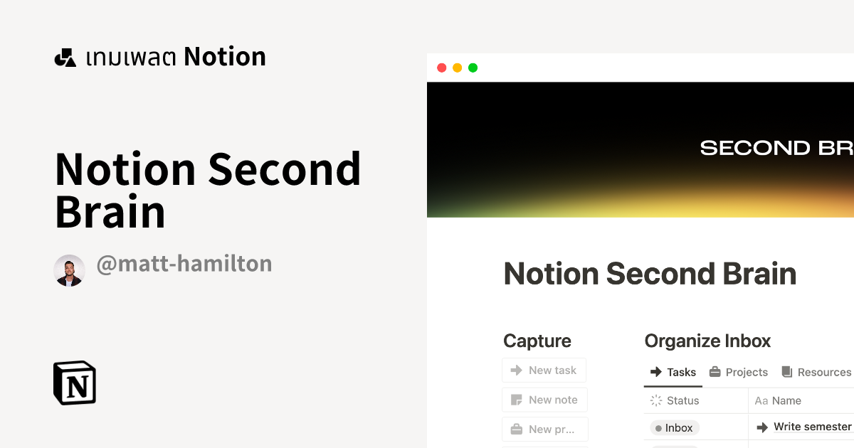 เทมเพลต Notion Second Brain โดย Matt Hamilton | มาร์เก็ตเพลส Notion