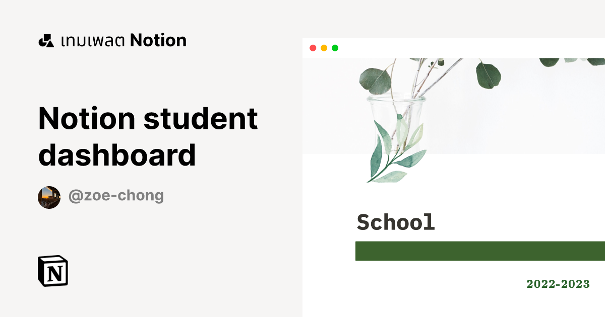 เทมเพลต Notion student dashboard โดย Zoe Chong | มาร์เก็ตเพลส Notion