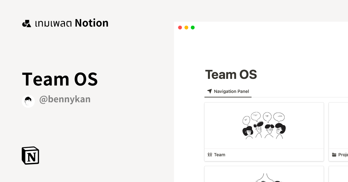 เทมเพลต Team OS โดย Benny Kan | มาร์เก็ตเพลส Notion