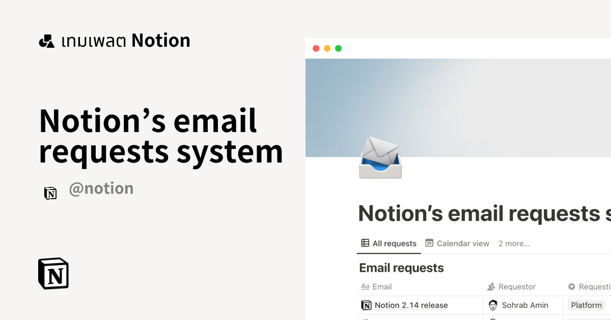 เทมเพลต Notion’s email requests system 2025 | มาร์เก็ตเพลส Notion