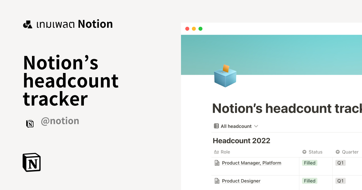 เทมเพลต Notion’s headcount tracker 2025 | มาร์เก็ตเพลส Notion