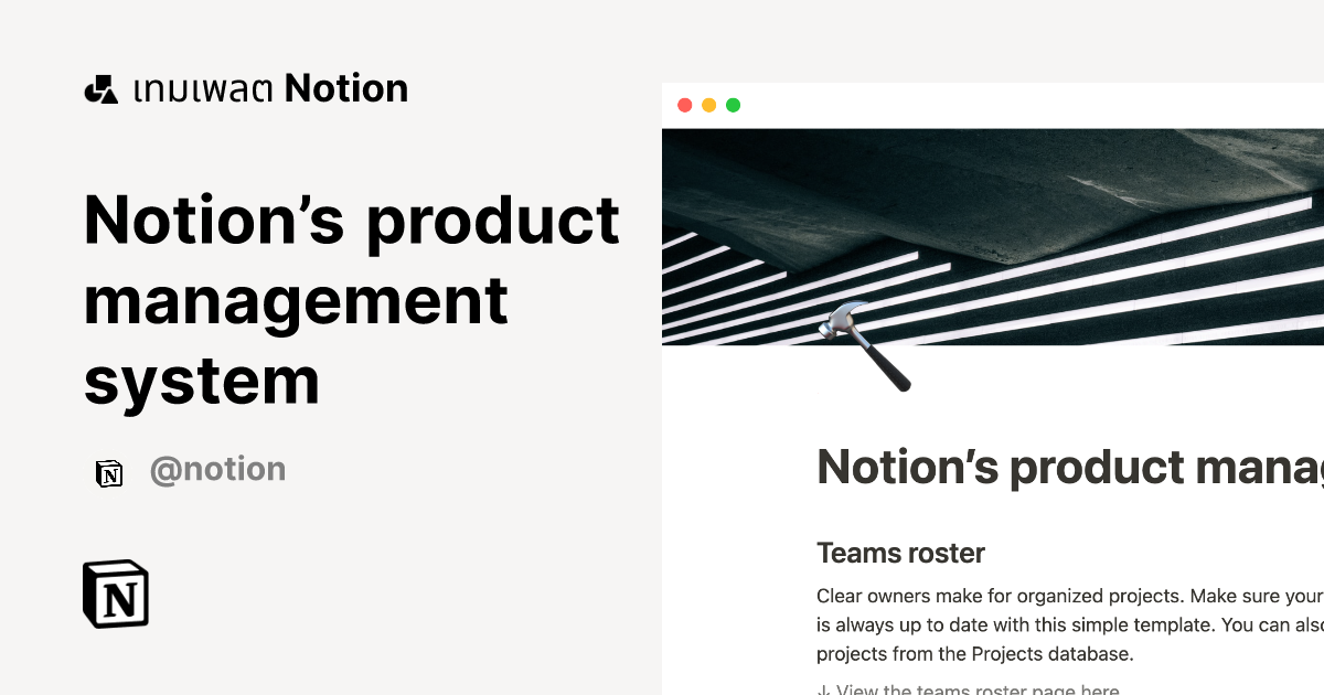 เทมเพลต Notion’s product management system โดย Notion | มาร์เก็ตเพลส Notion