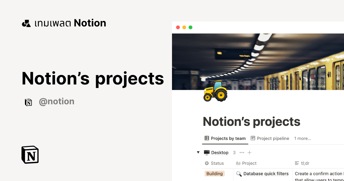 เทมเพลต Notion’s projects 2026 | มาร์เก็ตเพลส Notion