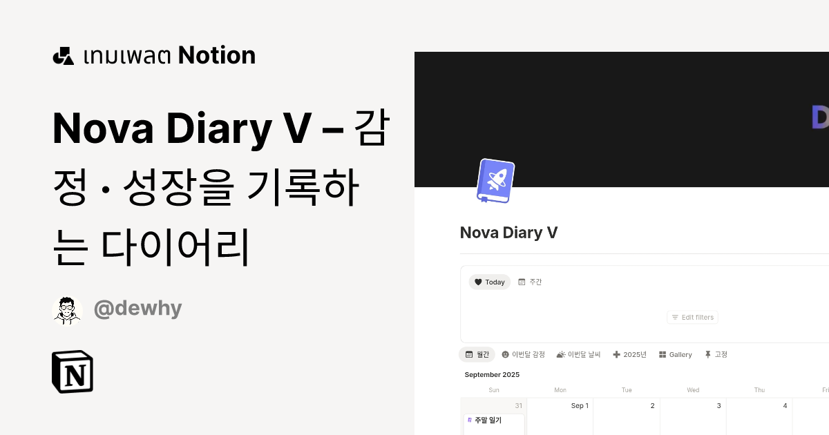 เทมเพลต Nova Diary V – 감정 · 성장을 기록하는 다이어리 | มาร์เก็ตเพลส Notion