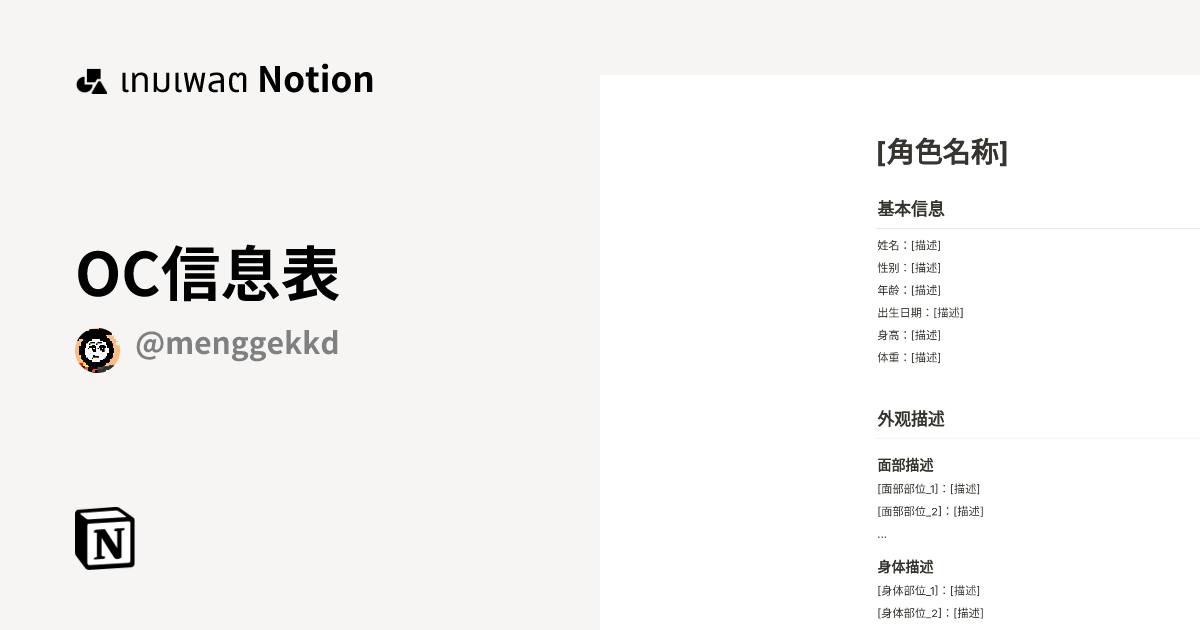 เทมเพลต OC信息表 | มาร์เก็ตเพลส Notion