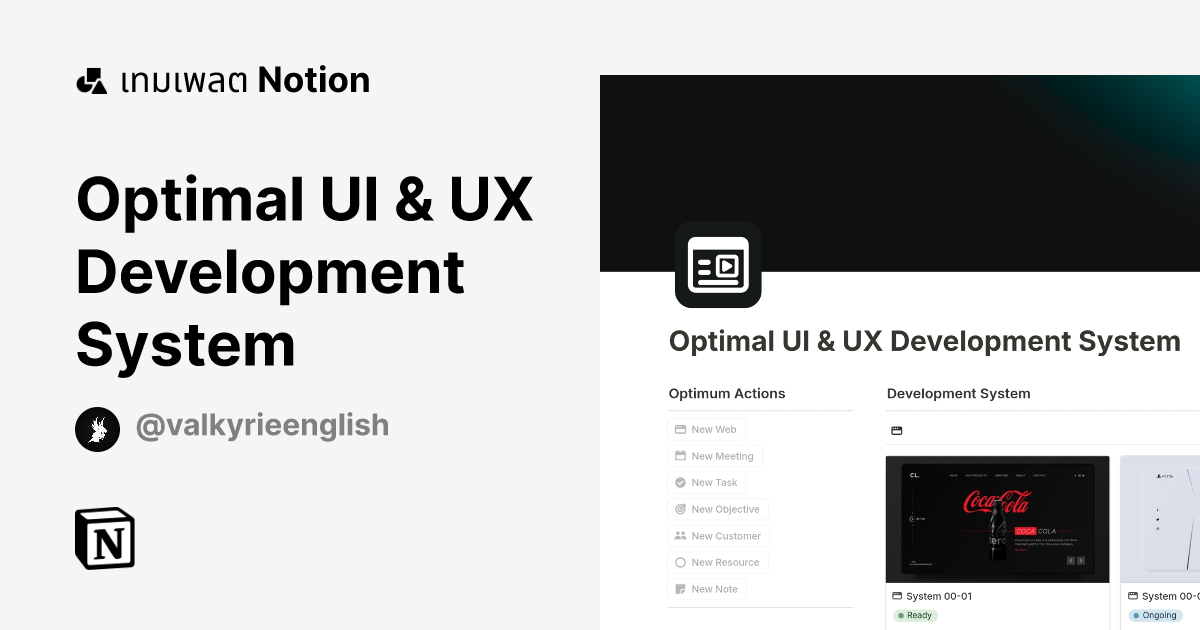 เทมเพลต Optimal UI & UX Development System โดย Valkyrie | มาร์เก็ตเพลส Notion