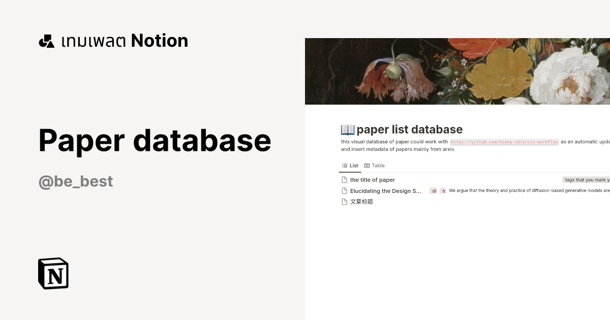 เทมเพลต Paper database | มาร์เก็ตเพลส Notion
