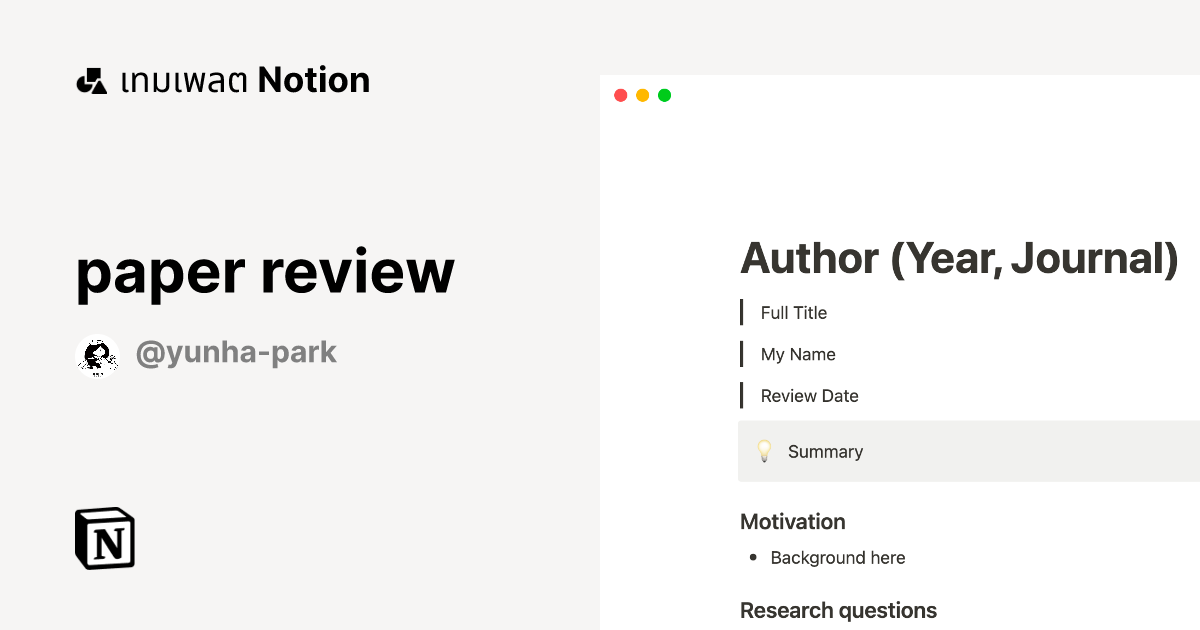 เทมเพลต paper review โดย Yunha Park | มาร์เก็ตเพลส Notion
