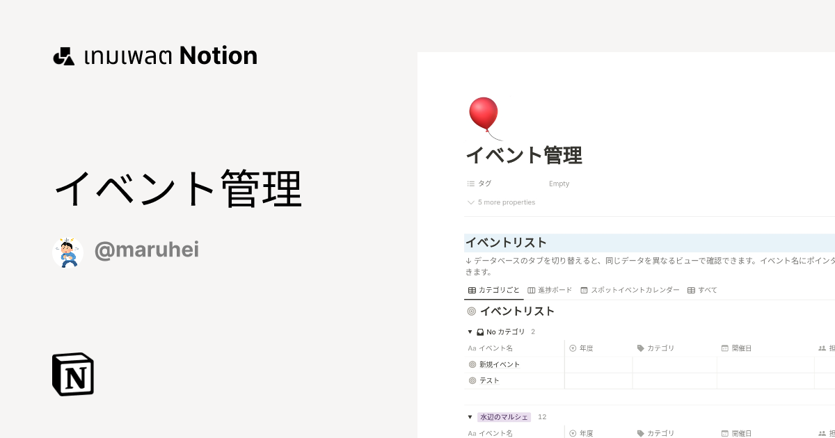 เทมเพลต イベント管理 | มาร์เก็ตเพลส Notion