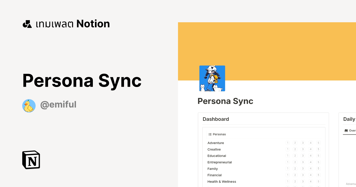 เทมเพลต Persona Sync โดย Emiful | มาร์เก็ตเพลส Notion