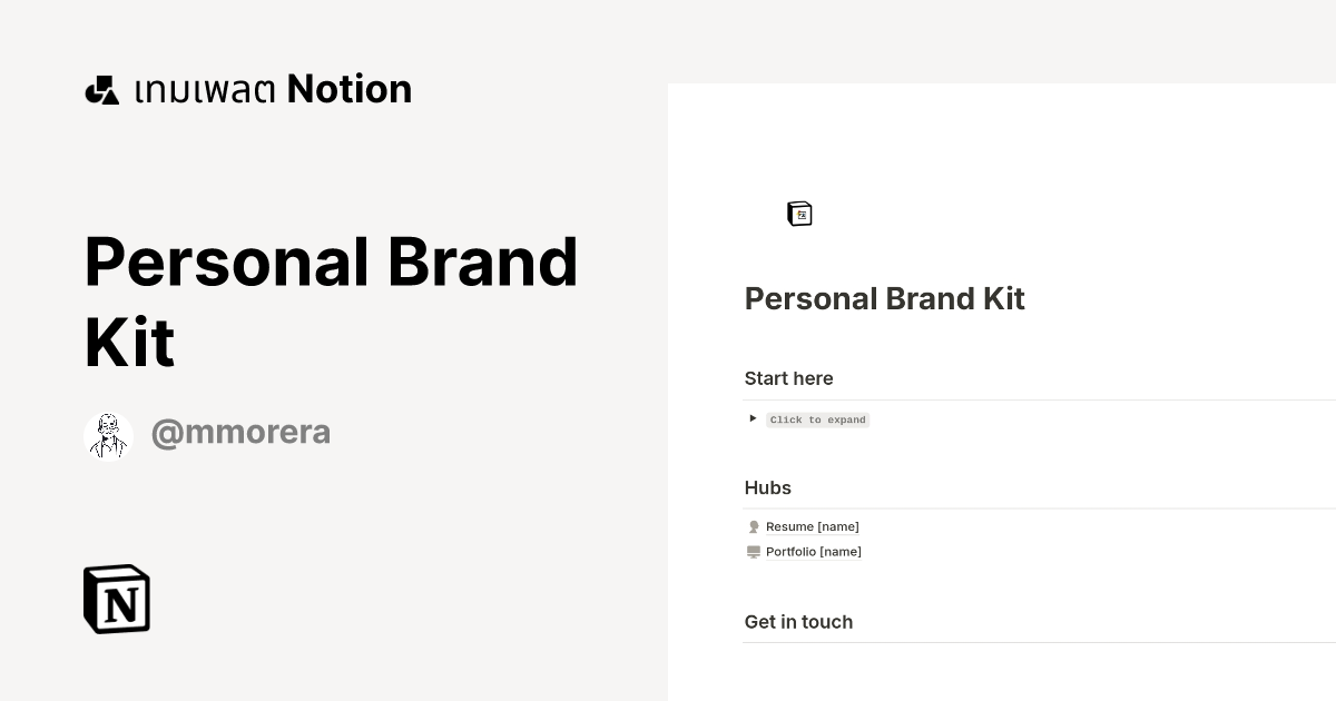 เทมเพลต Personal Brand Kit | มาร์เก็ตเพลส Notion