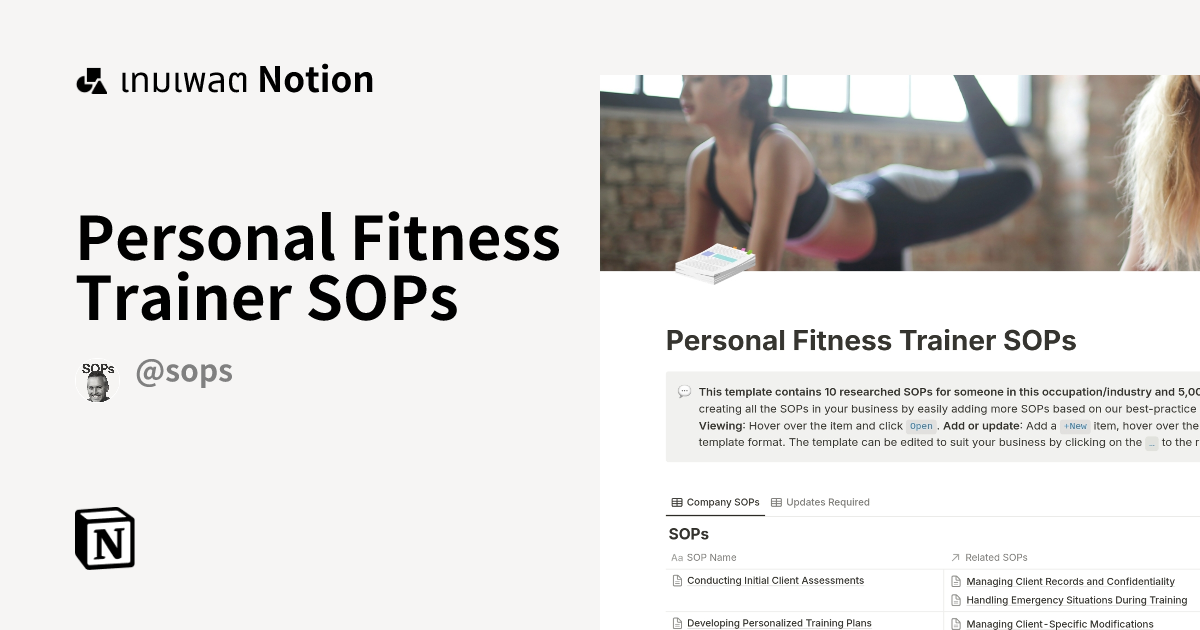 เทมเพลต Personal Fitness Trainer SOPs โดย SOPs | มาร์เก็ตเพลส Notion