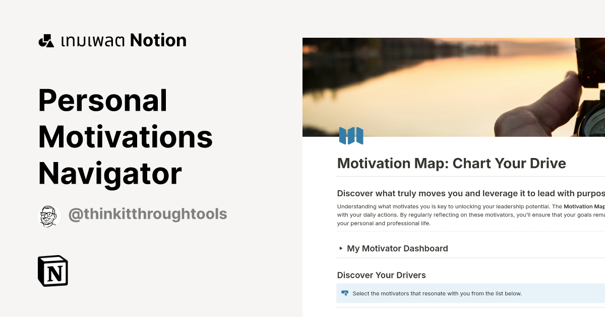 เทมเพลต Personal Motivations Navigator โดย Think It Through Tools | มาร์เก็ตเพลส Notion