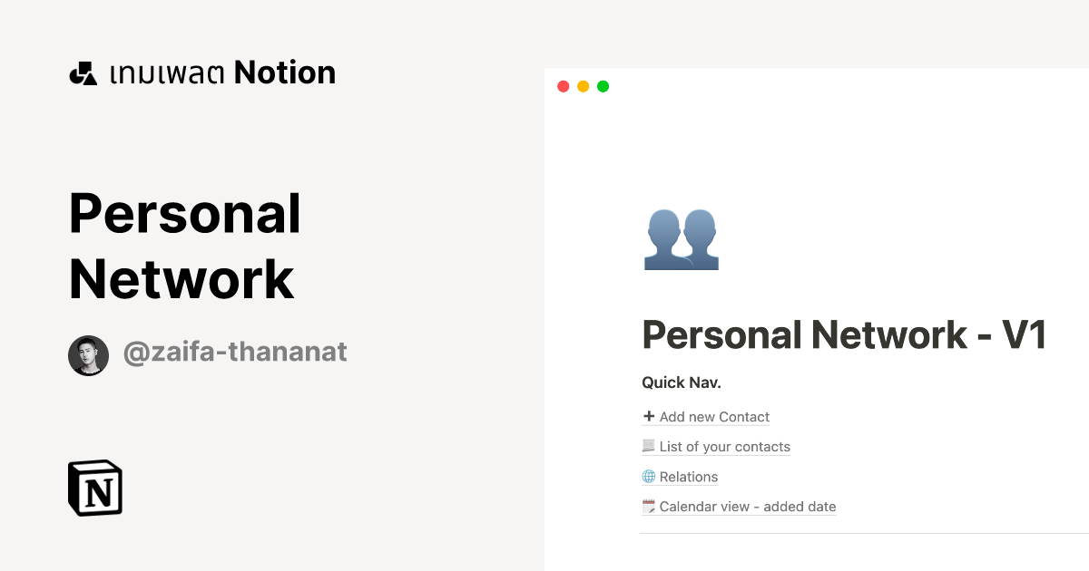 เทมเพลต Personal Network โดย Zestsy | มาร์เก็ตเพลส Notion