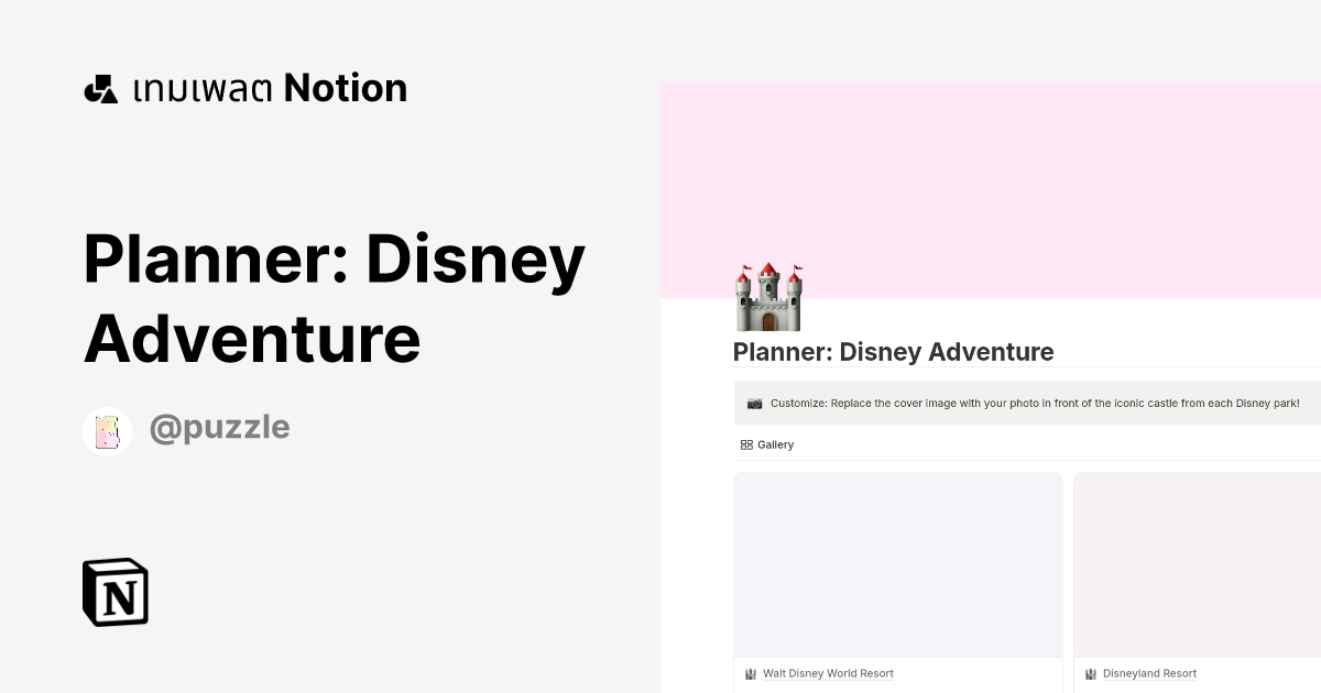 เทมเพลต Planner: Disney Adventure โดย Puzzle | มาร์เก็ตเพลส Notion