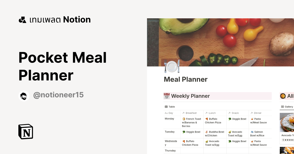 เทมเพลต Pocket Meal Planner โดย Jeremy Schilling | มาร์เก็ตเพลส Notion