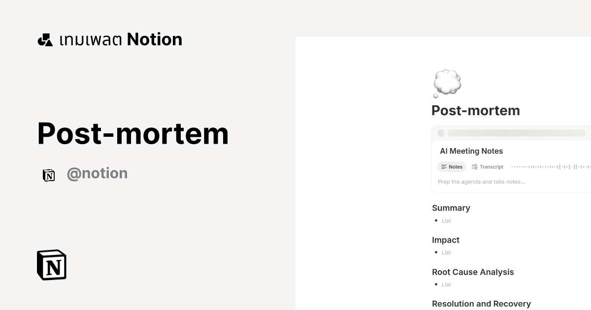 เทมเพลต Post-mortem 2025 | มาร์เก็ตเพลส Notion
