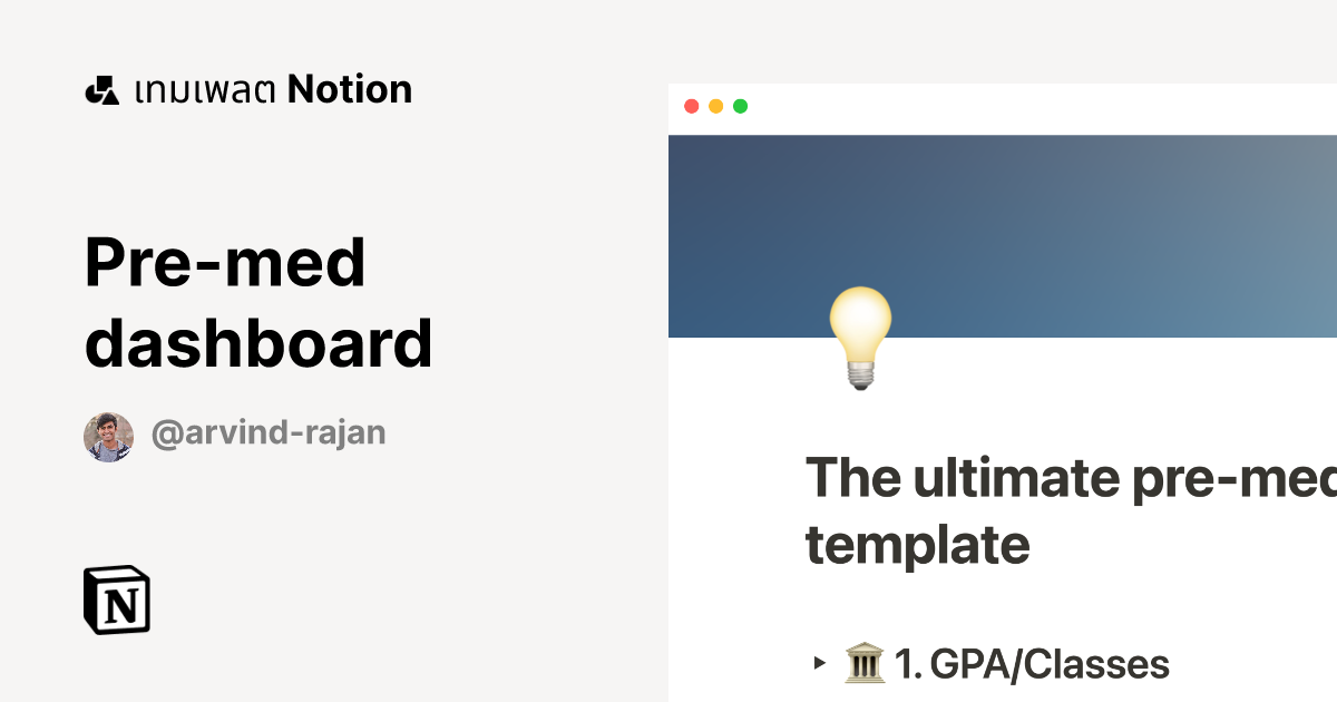เทมเพลต Pre-med dashboard โดย Arvind Rajan | มาร์เก็ตเพลส Notion