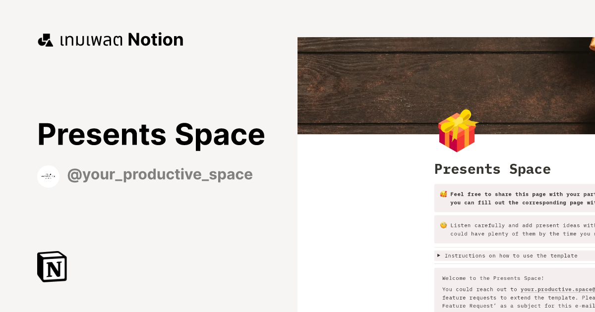 เทมเพลต Presents Space | มาร์เก็ตเพลส Notion