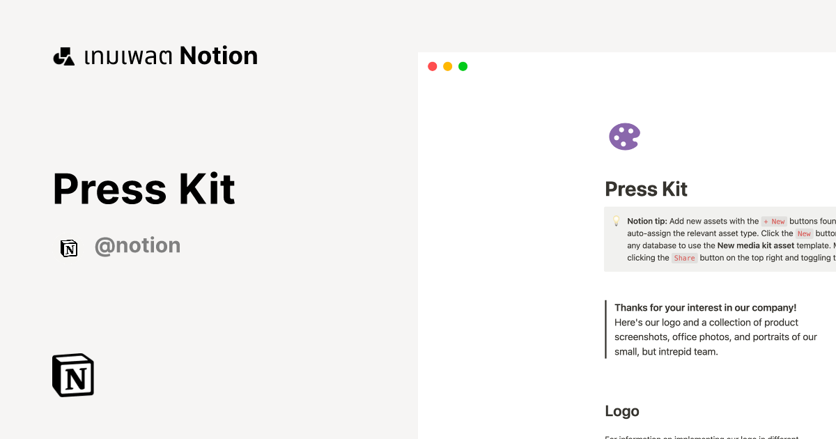 เทมเพลต Press Kit โดย Notion | มาร์เก็ตเพลส Notion
