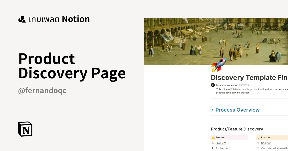 เทมเพลต Product Discovery Page | มาร์เก็ตเพลส Notion