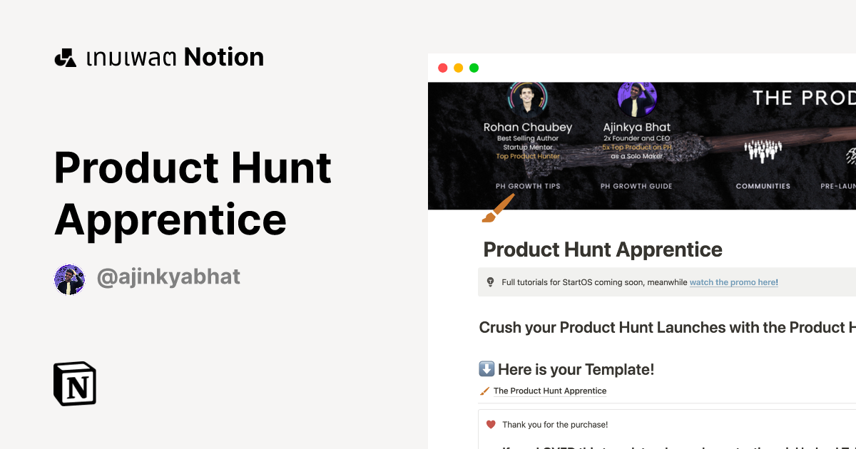 เทมเพลต Product Hunt Apprentice | มาร์เก็ตเพลส Notion