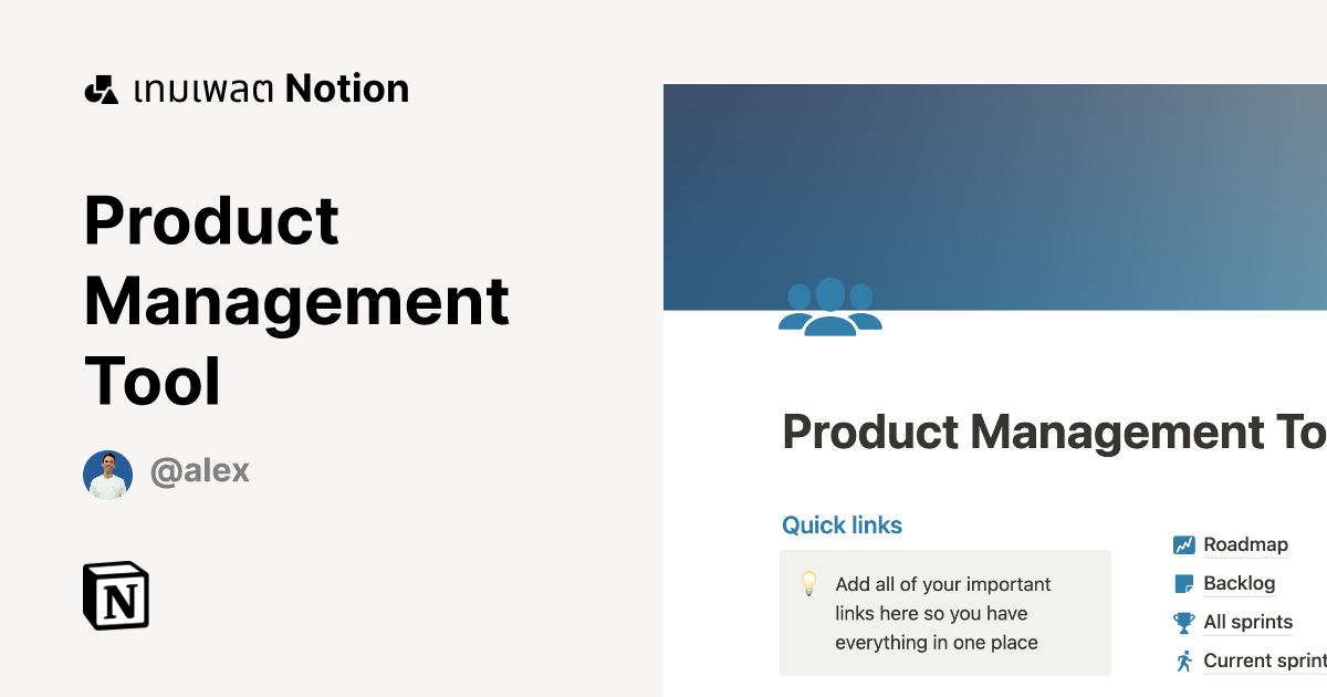 เทมเพลต Product Management Tool โดย Alex | มาร์เก็ตเพลส Notion