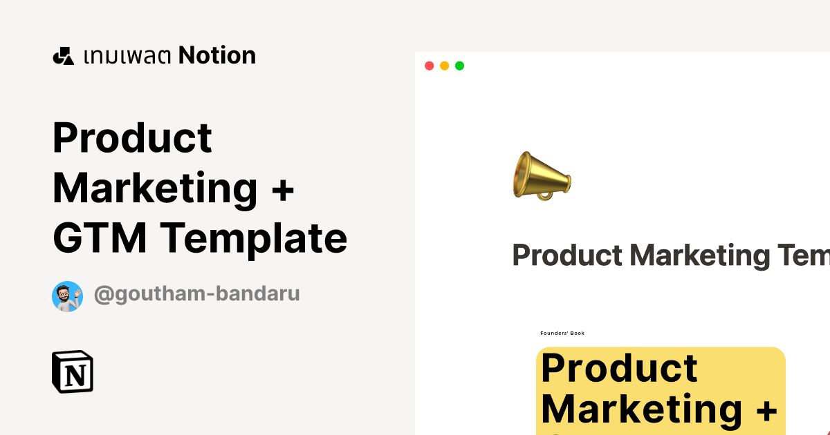 เทมเพลต Product Marketing + GTM Template | มาร์เก็ตเพลส Notion
