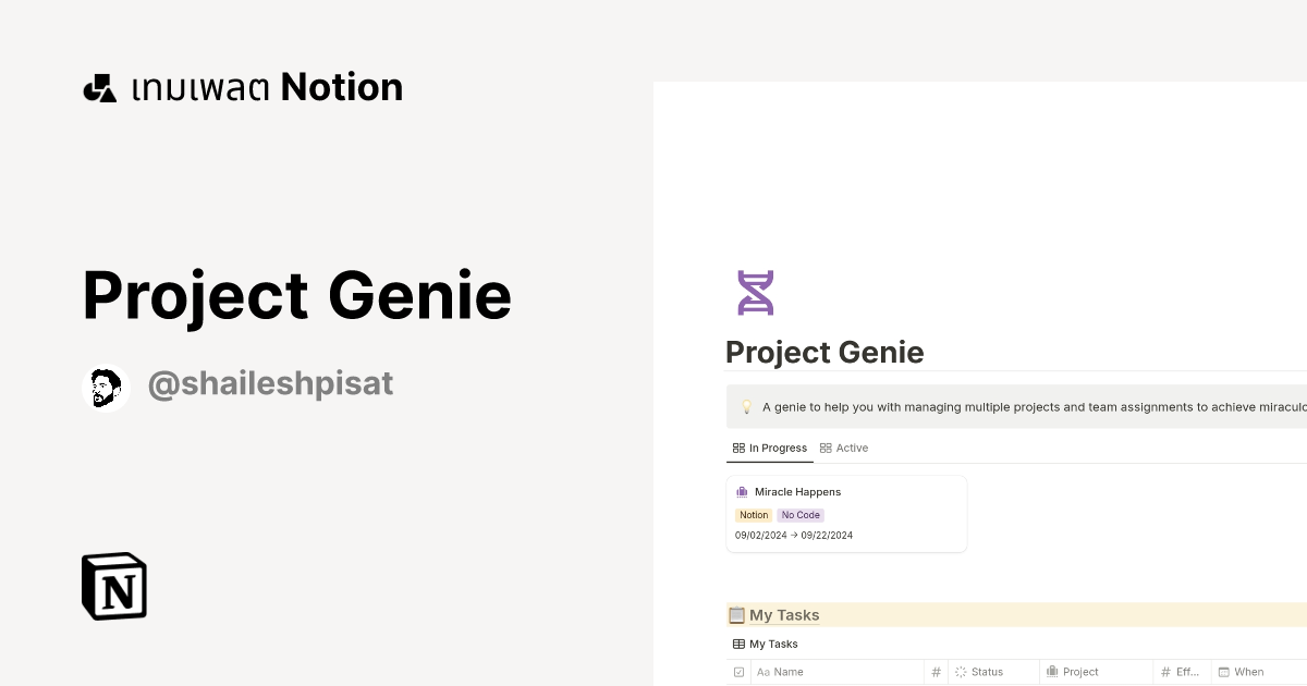เทมเพลต Project Genie | มาร์เก็ตเพลส Notion
