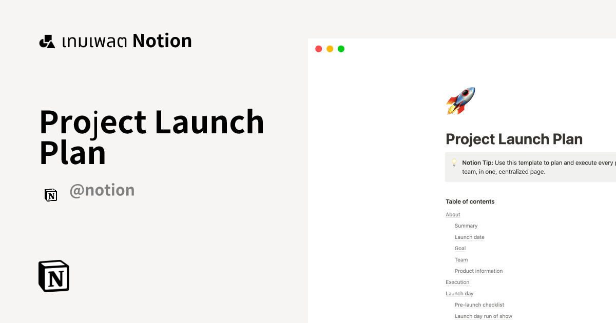เทมเพลต Project Launch Plan โดย Notion | มาร์เก็ตเพลส Notion