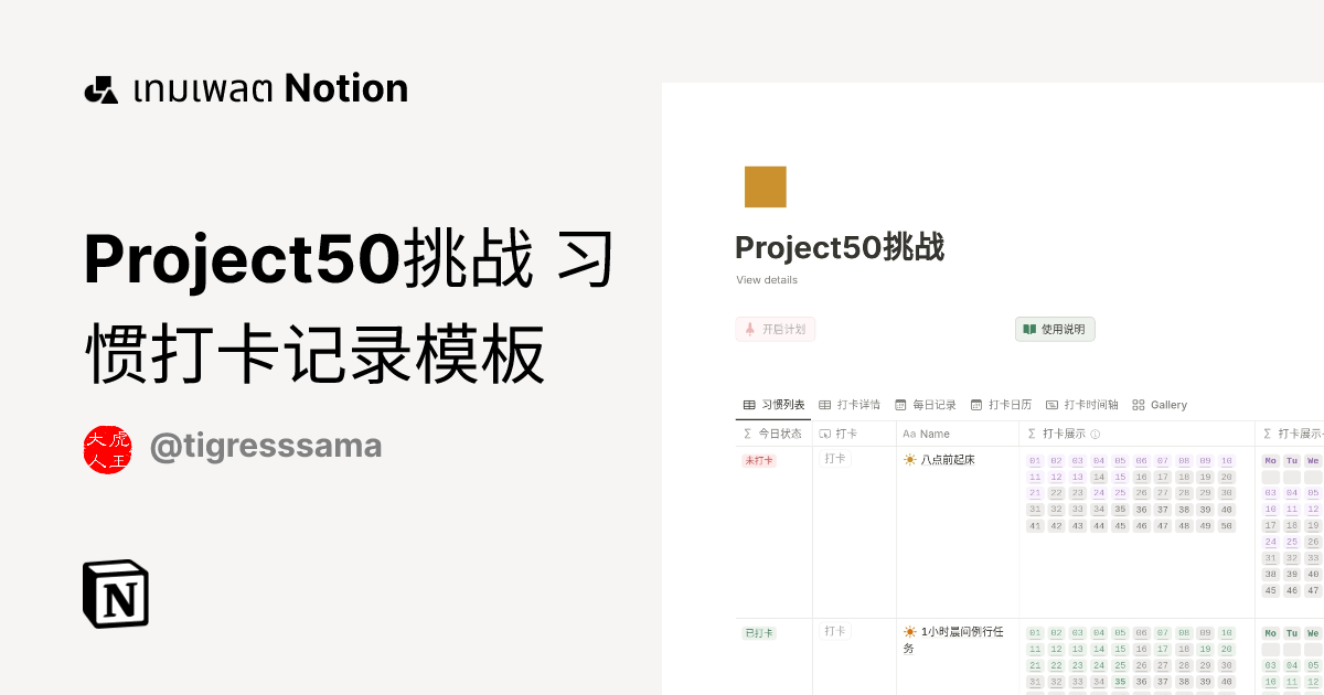 เทมเพลต Project50挑战 习惯打卡记录模板 | มาร์เก็ตเพลส Notion